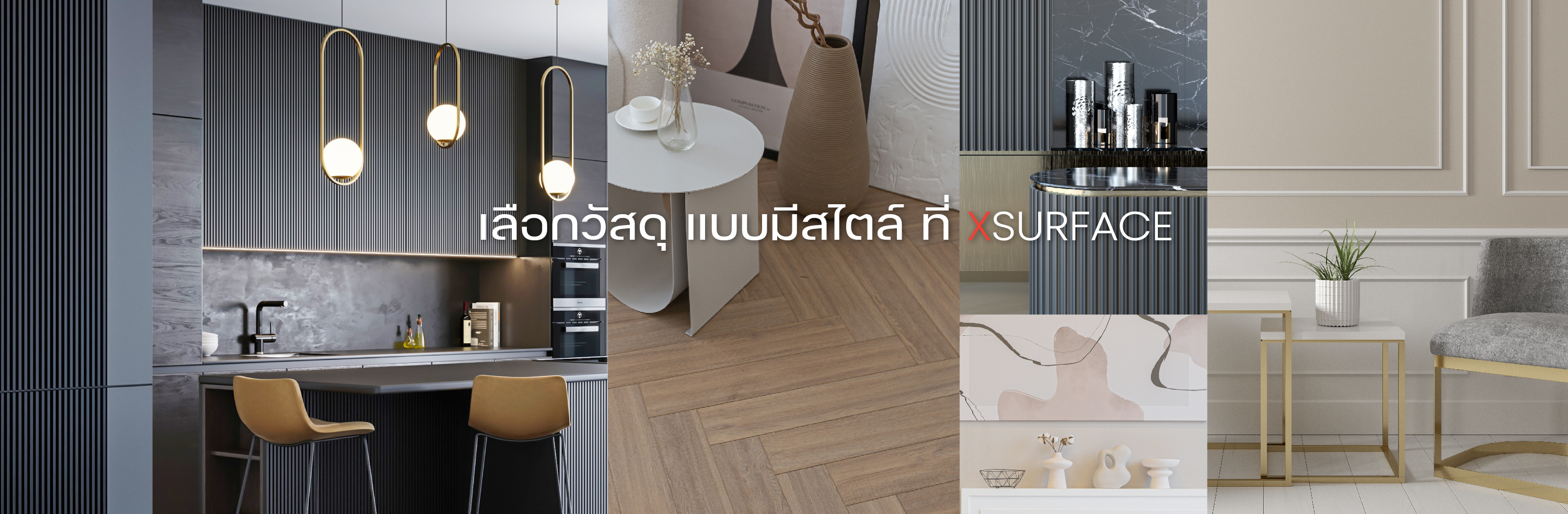 XSURFACE | วัสดุทุกสไตล์ ที่ xsurface.com